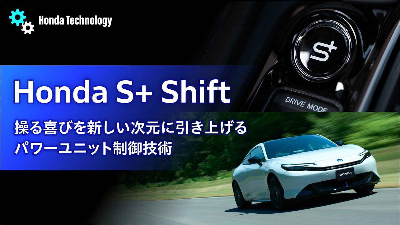 【Honda Technology】Honda S+ Shift - 車情報動画まとめ