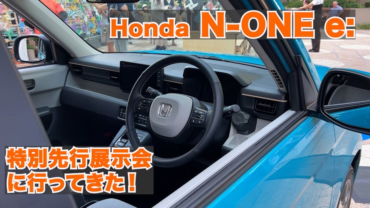 【Honda N-ONE e: L】特別先行展示会でホンダの新しい電気自動車N-ONEeをじっくり見てきた - 車情報動画まとめ