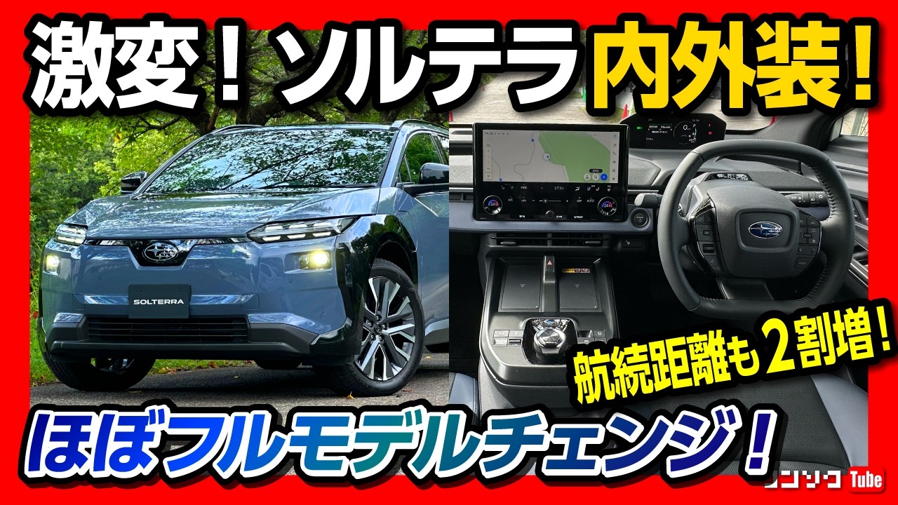 【なんじゃこりゃ〜?!】スバルBEV「ソルテラ」激変! 外装･内装だけじゃないほぼフルモデルチェンジの変更点をレポート! 航続距離も20%増 ...